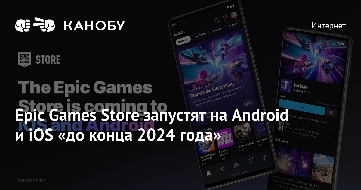 Epic Games Store запустят на Android и iOS «до конца 2024 года»