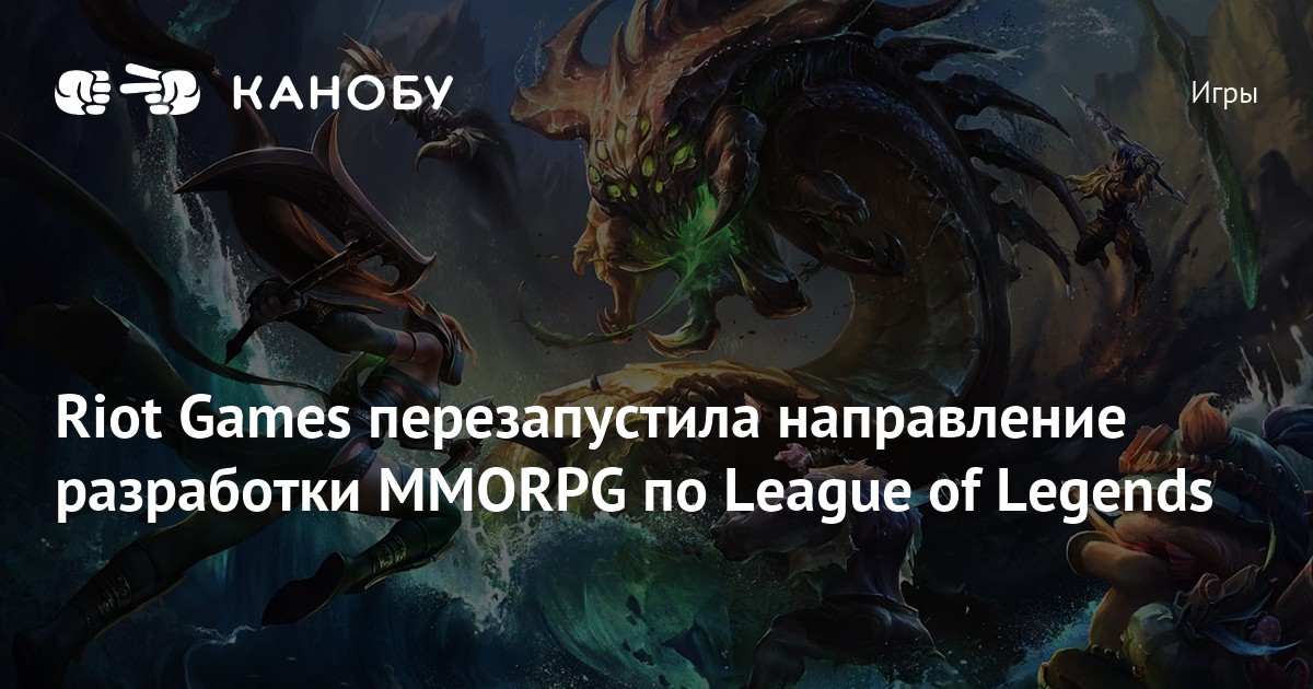 Riot Games перезапустила направление разработки MMORPG по League of Legends