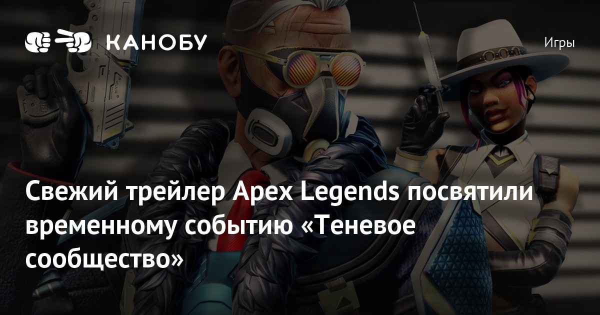 Свежий трейлер Apex Legends посвятили временному событию «Теневое сообщество»