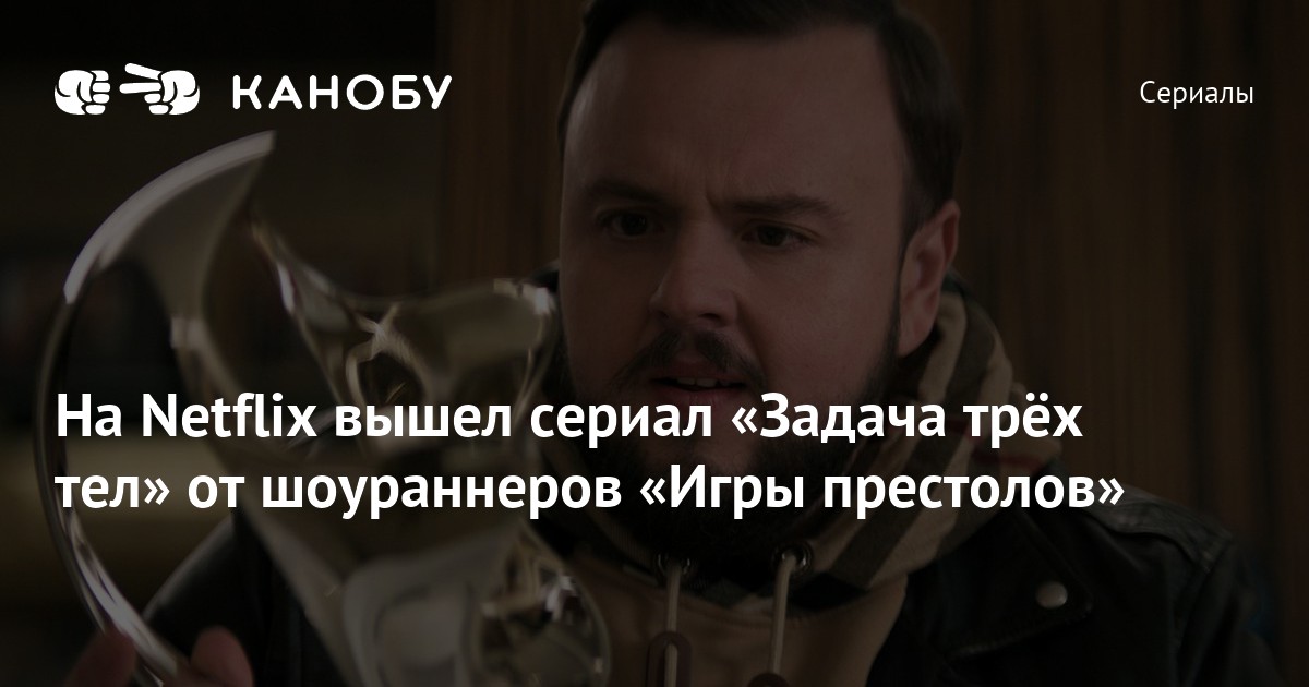 На Netflix вышел сериал «Задача трёх тел от шоураннеров «Игры