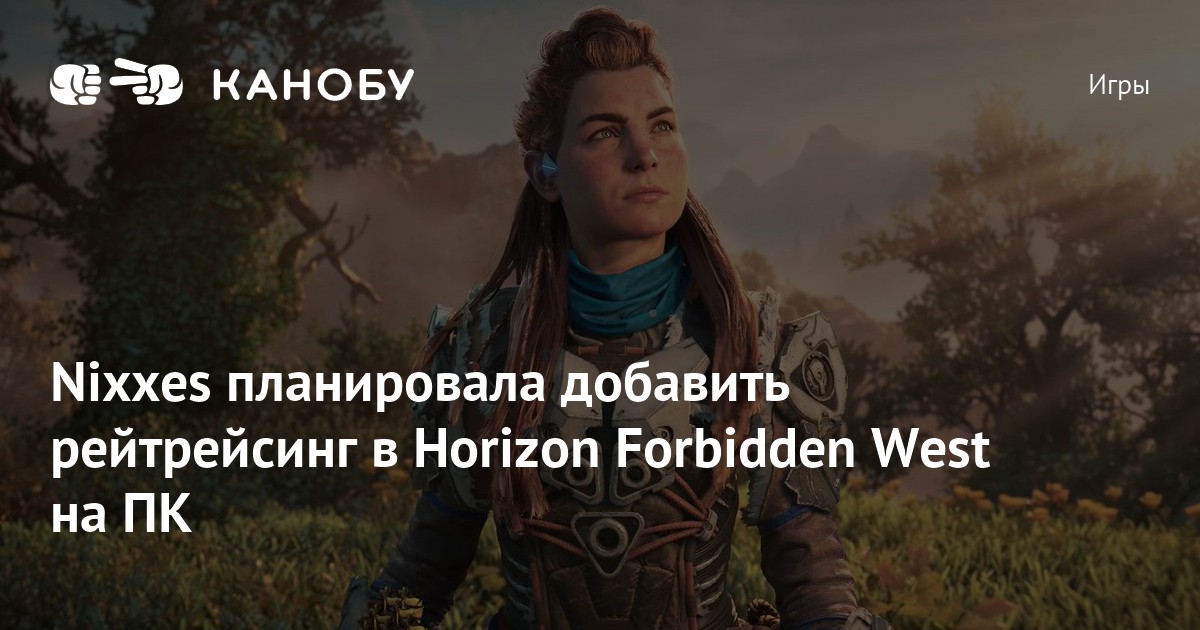 Nixxes планировала добавить рейтрейсинг в Horizon Forbidden West на ПК | Канобу