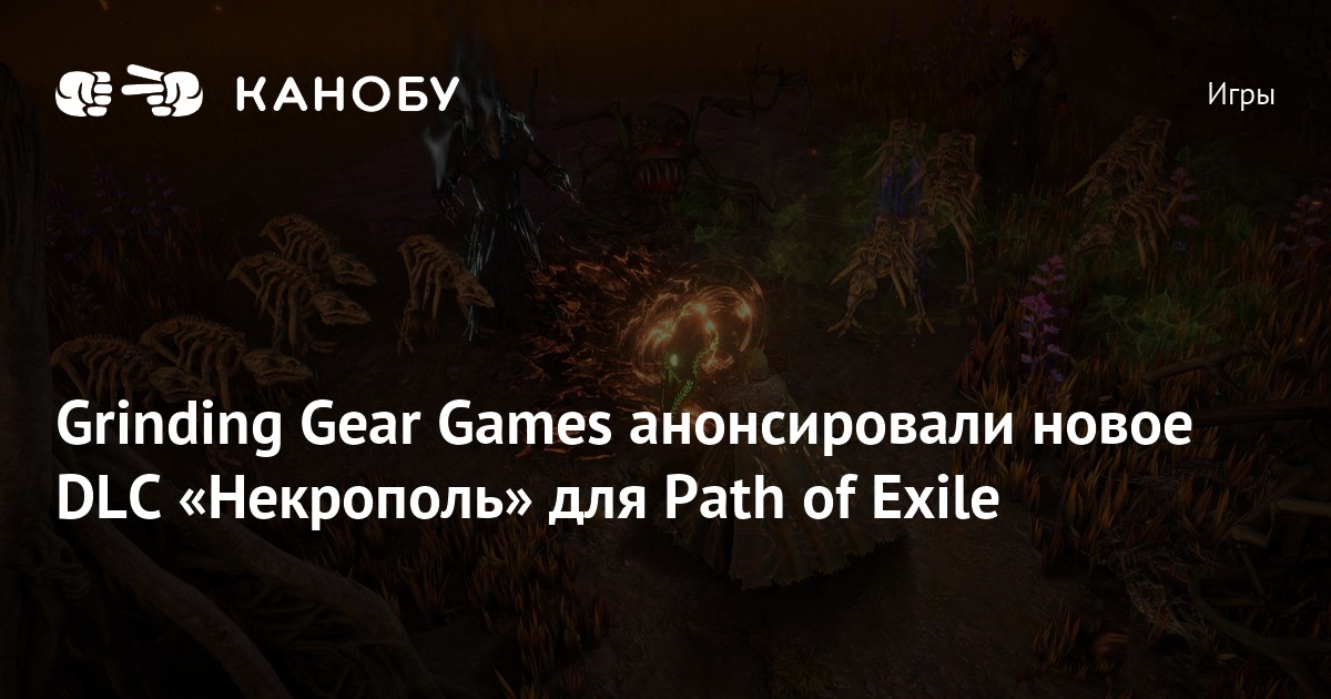 Grinding Gear Games анонсировали новое DLC «Некрополь» для Path of ...