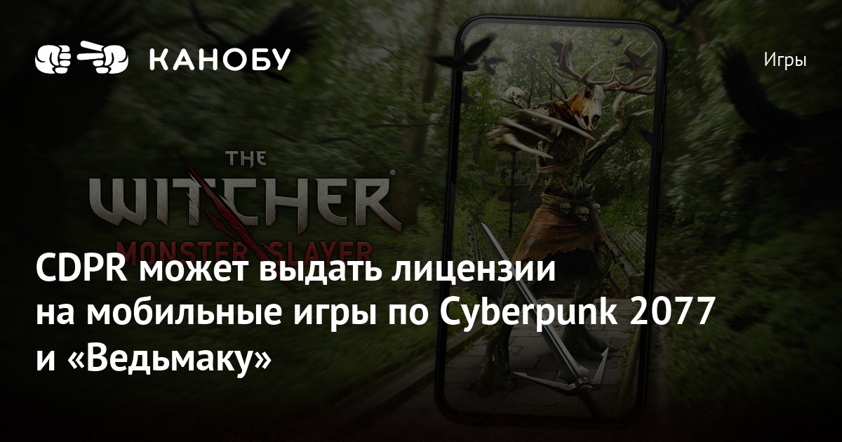 CDPR может выдать лицензии на мобильные игры по Cyberpunk 2077 и «Ведьмаку»