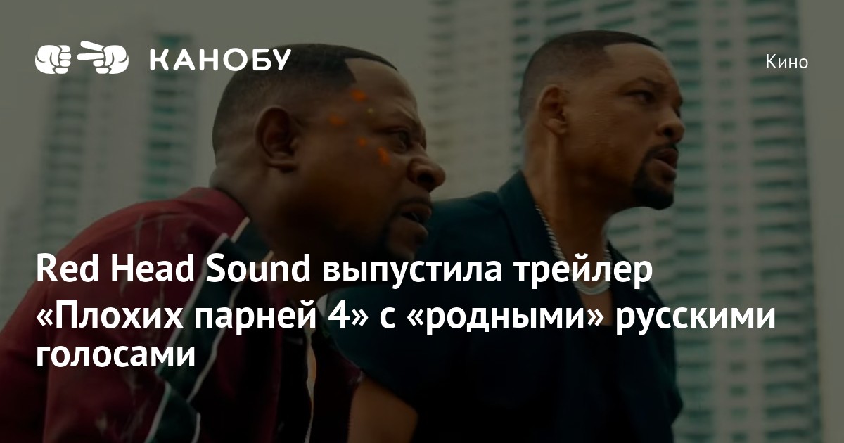 Red Head Sound выпустила трейлер «Плохих парней 4» с «родными» русскими голосами