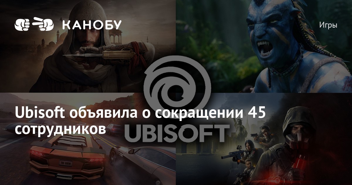 Ubisoft объявила о сокращении 45 сотрудников