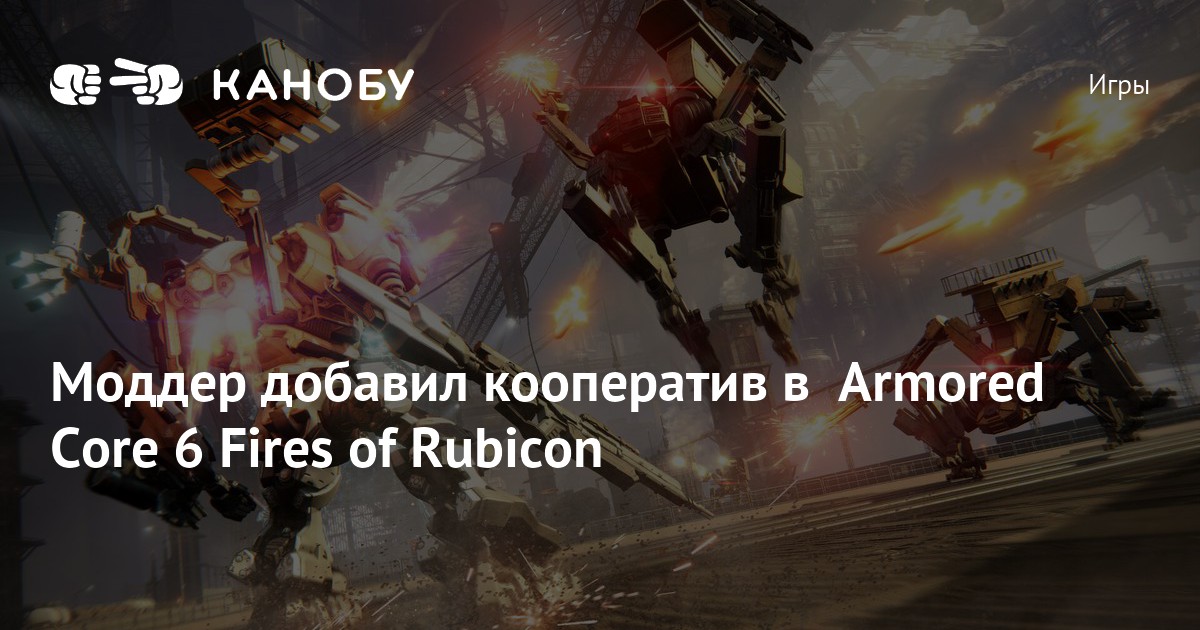 Моддер добавил кооператив в Armored Core 6 Fires of Rubicon