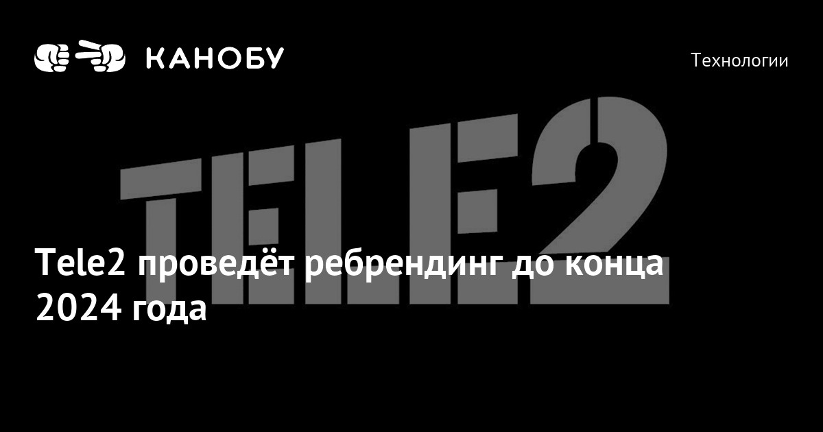 Tele2 проведёт ребрендинг до конца 2024 года