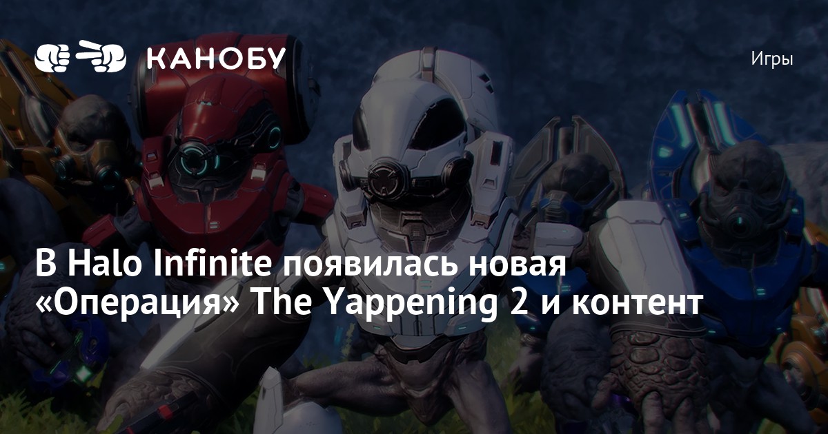 В Halo Infinite появилась новая «Операция» The Yappening 2 и контент