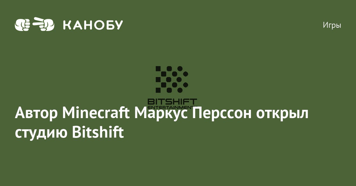 Автор Minecraft Маркус Перссон открыл студию Bitshift | Канобу