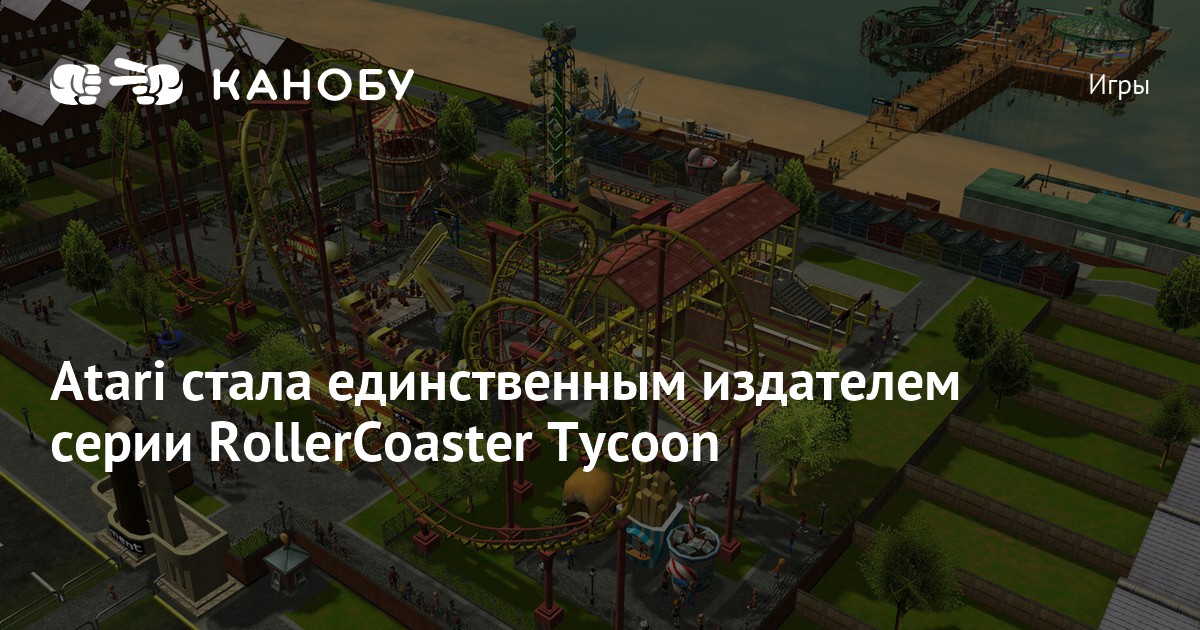 Atari стала единственным издателем серии RollerCoaster Tycoon