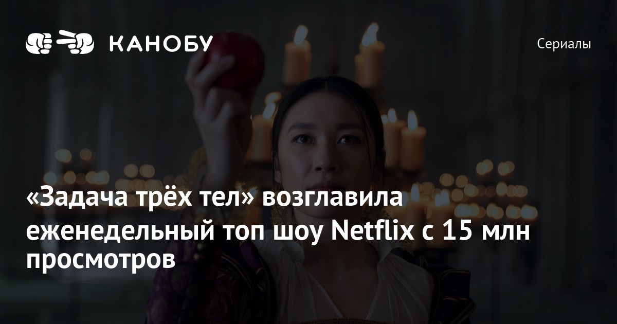 «Задача трёх тел возглавила еженедельный топ шоу Netflix с 15 млн