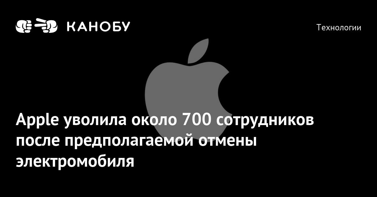 Apple уволила около 700 сотрудников после предполагаемой отмены ...