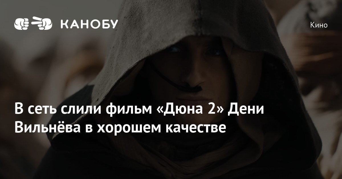 В сеть слили фильм «Дюна 2 Дени Вильнёва в хорошем качестве