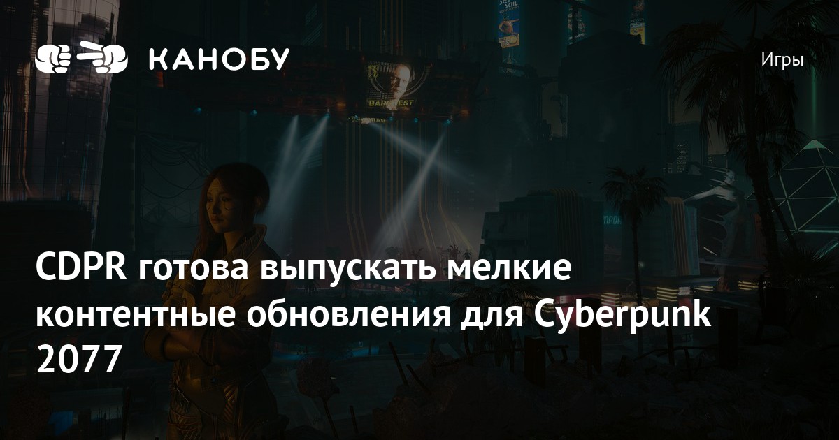CDPR готова выпускать мелкие контентные обновления для Cyberpunk 2077 | Канобу