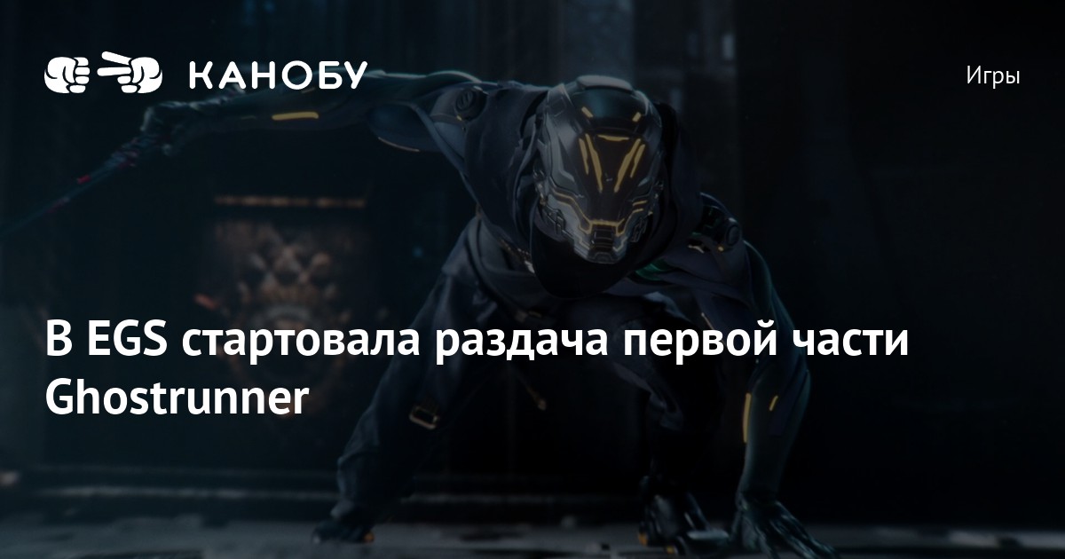 В EGS стартовала раздача первой части Ghostrunner