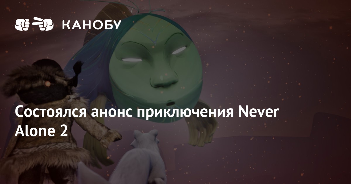 Состоялся анонс приключения Never Alone 2