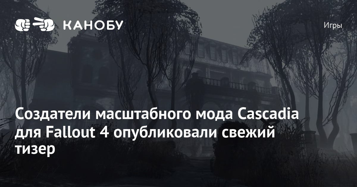 Создатели масштабного мода Cascadia для Fallout 4 опубликовали свежий тизер