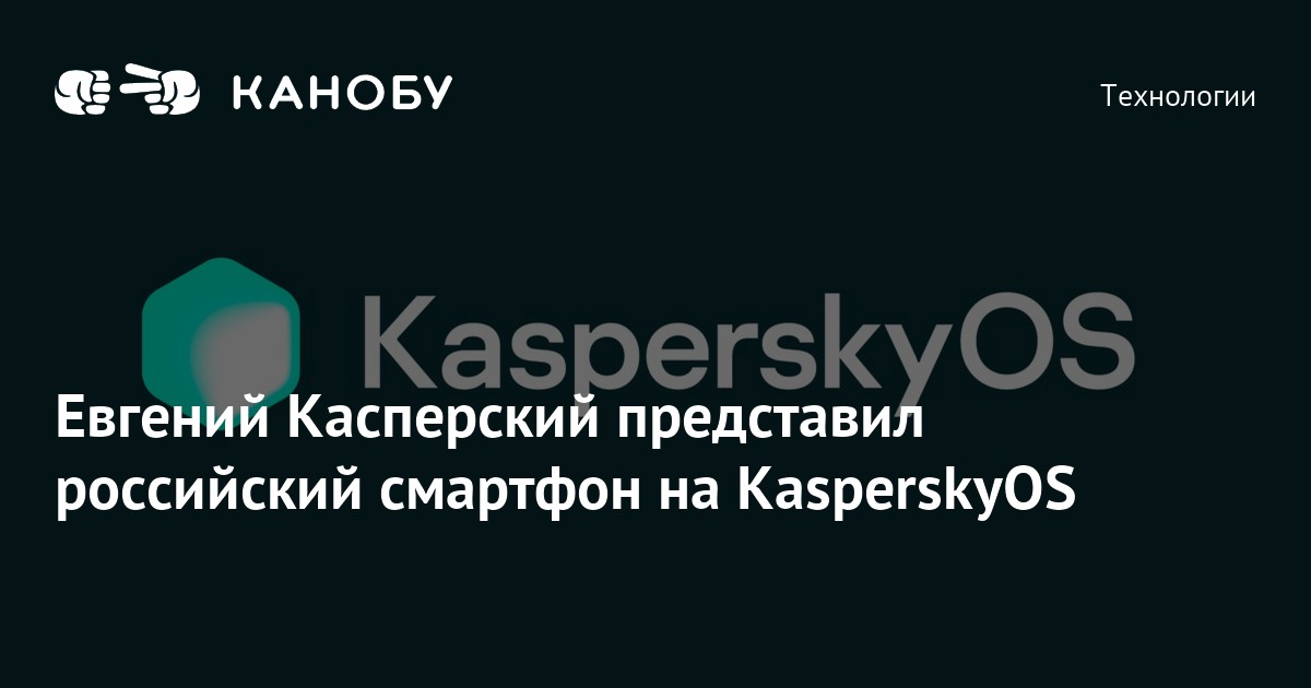 Евгений Касперский представил российский смартфон на KasperskyOS