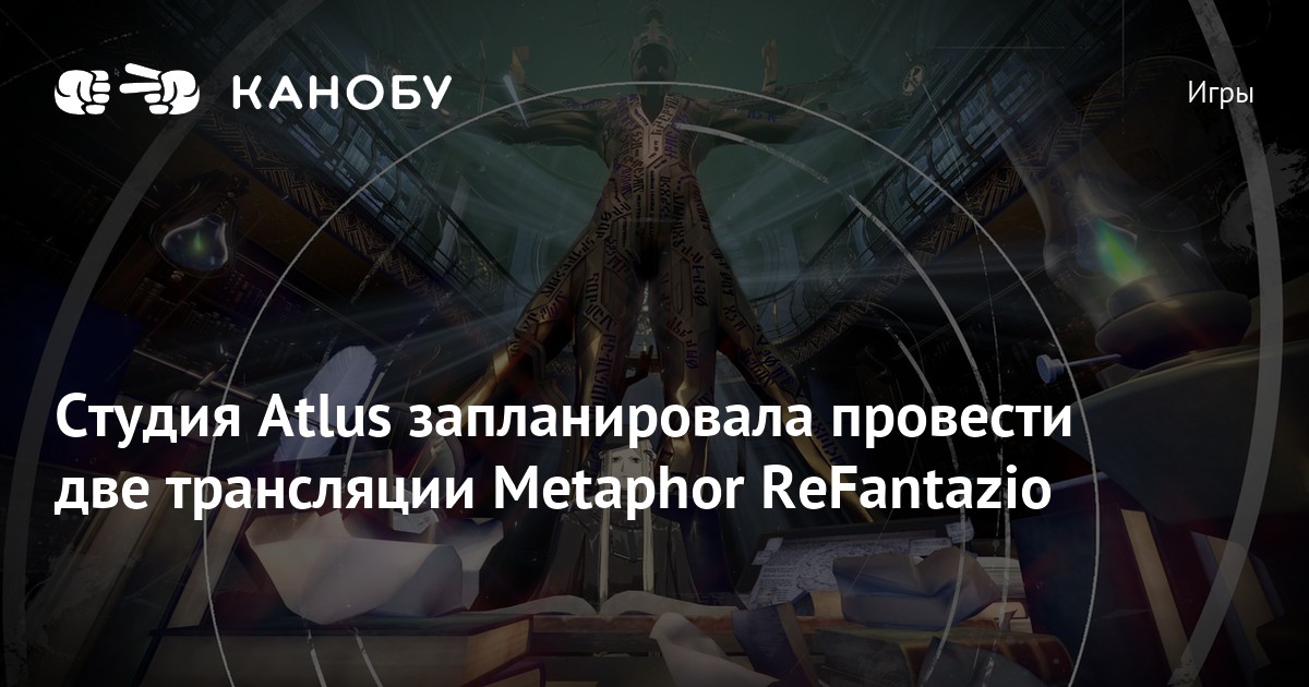Студия Atlus запланировала провести две трансляции Metaphor ReFantazio | Канобу