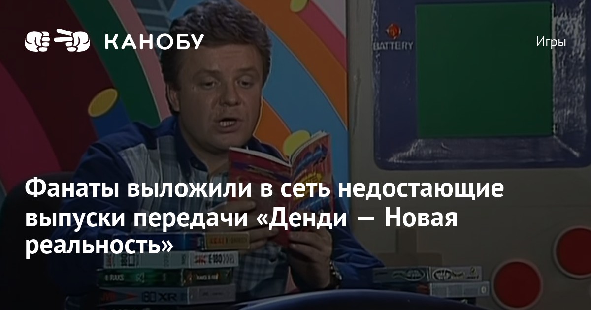 Фанаты выложили в сеть недостающие выпуски передачи «Денди — Новая ...