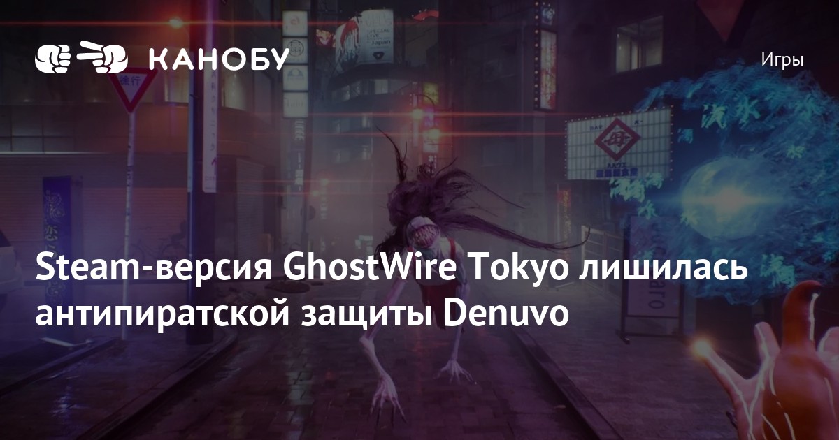 Steam-версия GhostWire Tokyo лишилась антипиратской защиты Denuvo