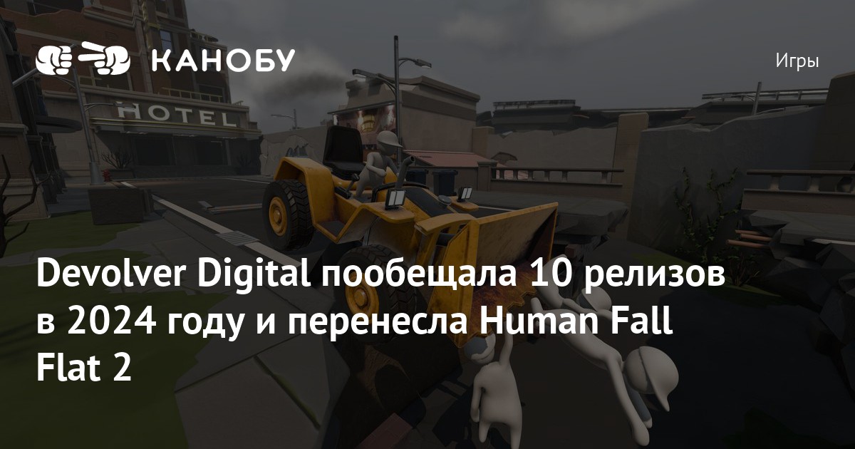 Devolver Digital пообещала 10 релизов в 2024 году и перенесла Human Fall Flat 2