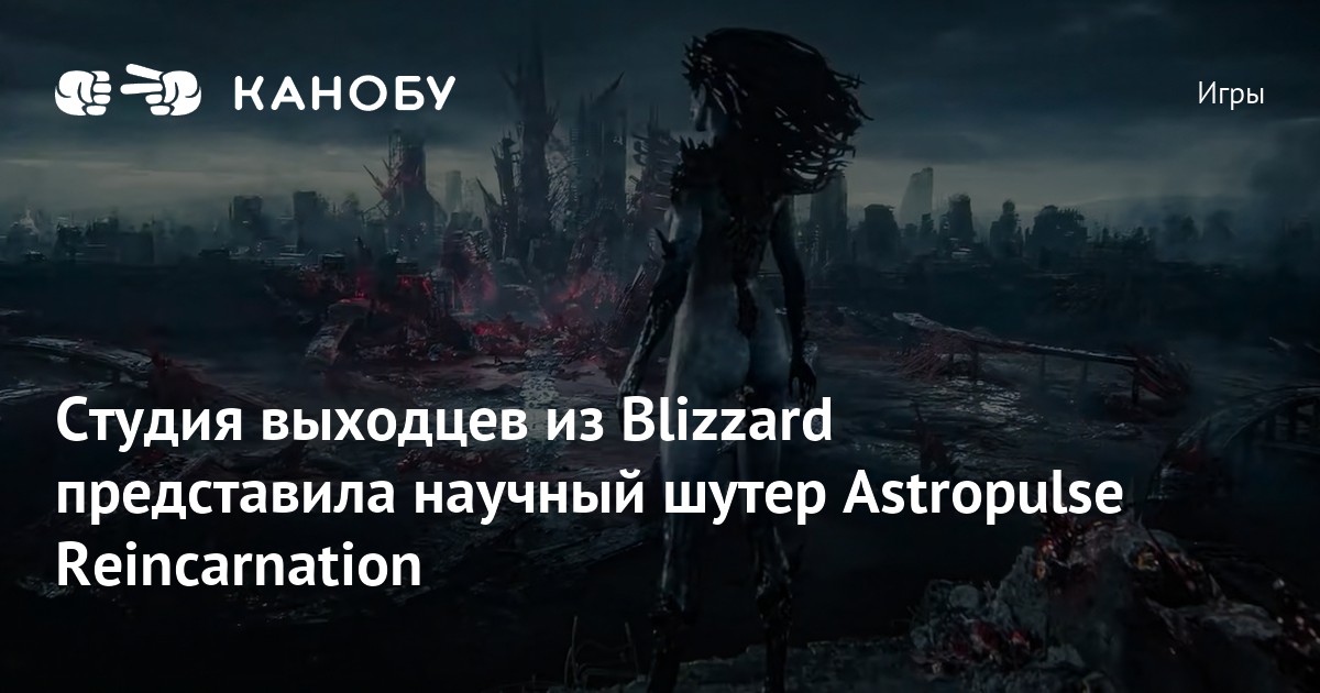 Студия выходцев из Blizzard представила научный шутер Astropulse ...