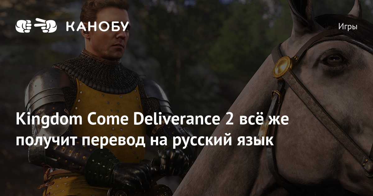 Kingdom Come Deliverance 2 всё же получит перевод на русский язык
