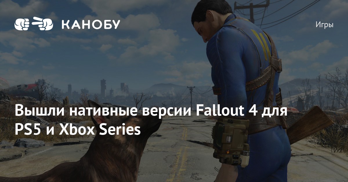 Вышли нативные версии Fallout 4 для PS5 и Xbox Series | Канобу