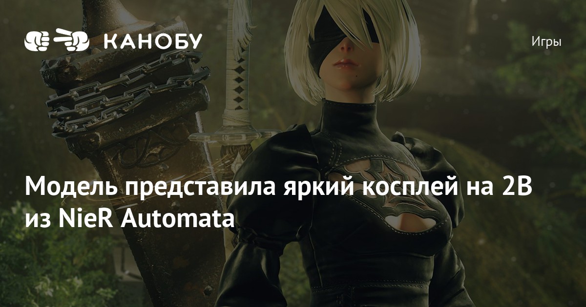 Модель представила яркий косплей на 2B из NieR Automata
