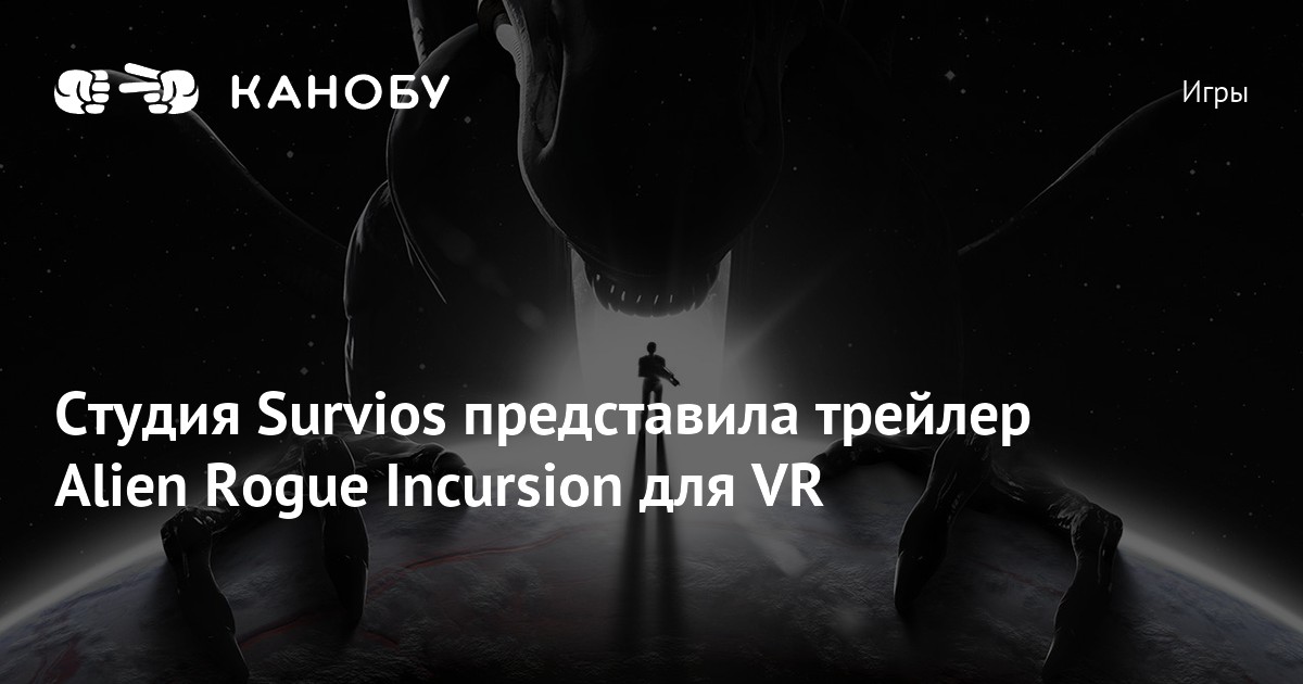 Студия Survios представила трейлер Alien Rogue Incursion для VR