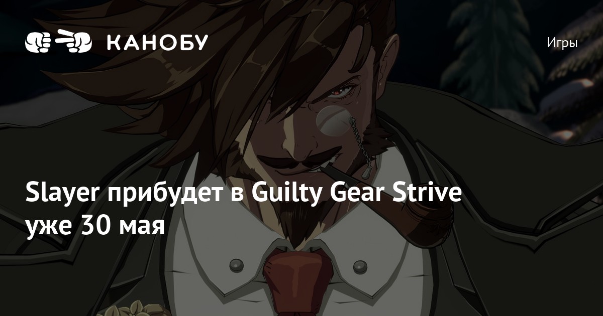 Slayer прибудет в Guilty Gear Strive уже 30 мая