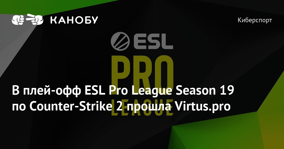 В плей-офф ESL Pro League Season 19 по Counter-Strike 2 прошла Virtus.pro