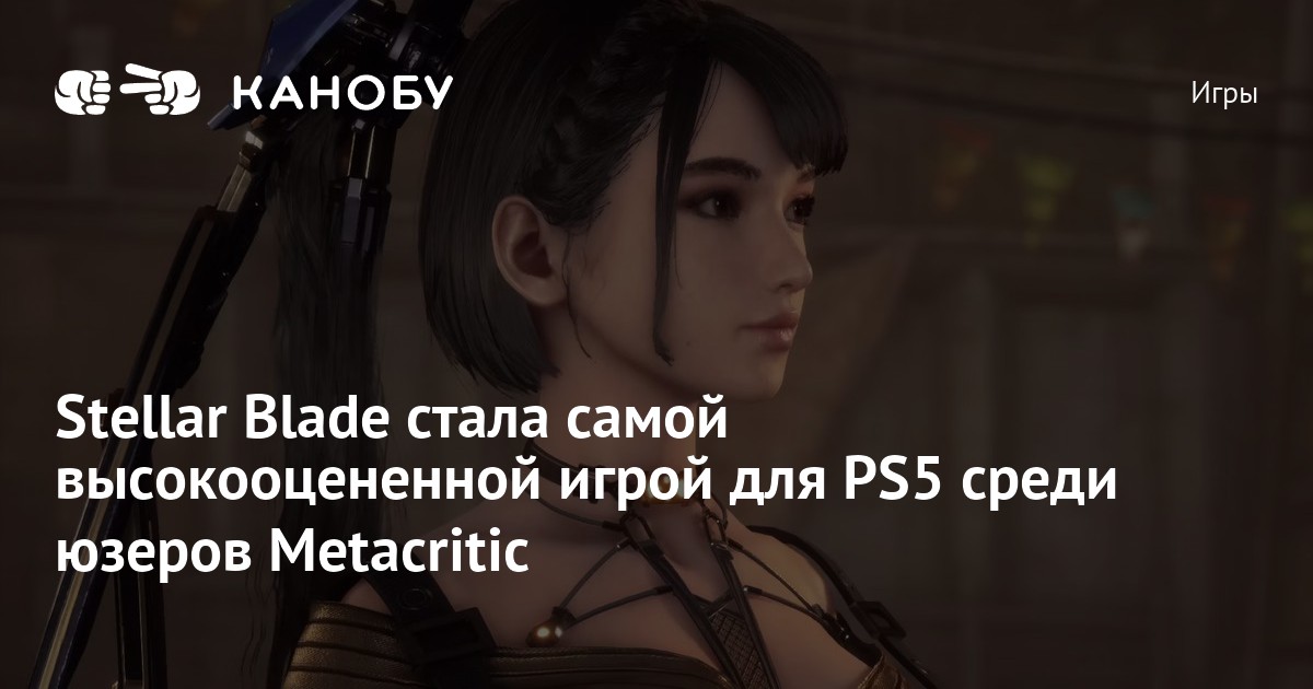 Stellar Blade стала самой высокооцененной игрой для PS5 среди юзеров Metacritic | Канобу
