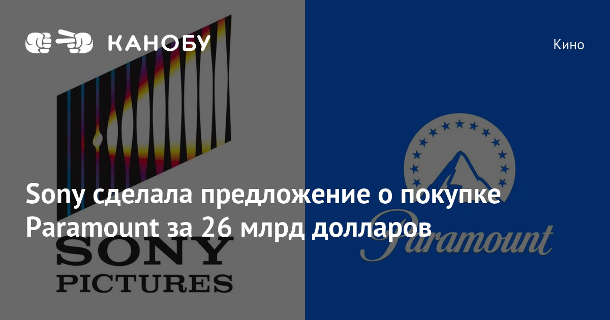 Sony сделала предложение о покупке Paramount за 26 млрд долларов