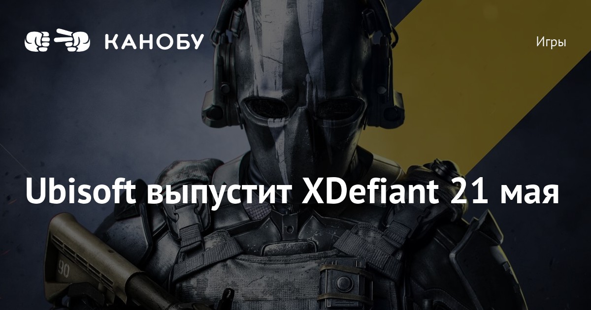 Ubisoft выпустит XDefiant 21 мая