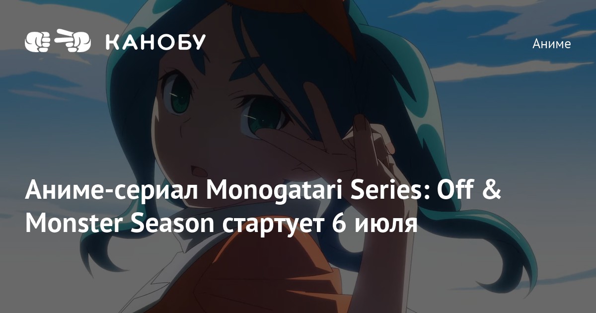 Аниме-сериал Monogatari Series: Off & Monster Season стартует 6 июля