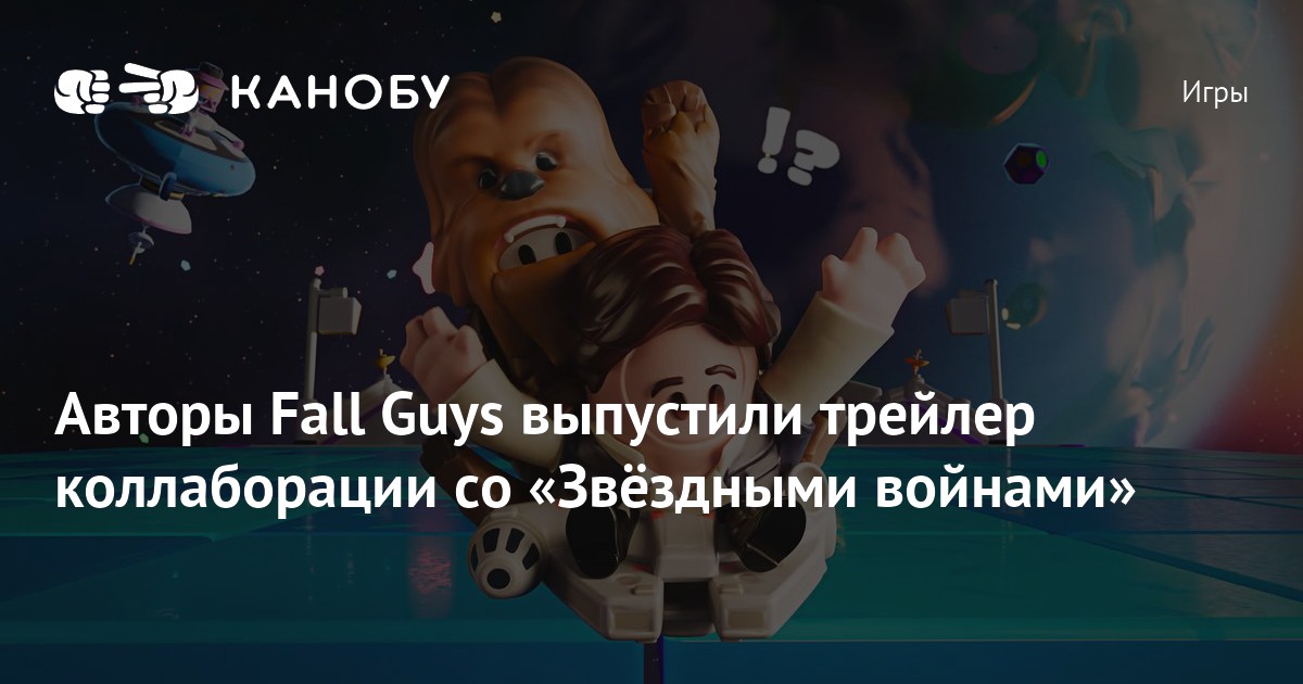 Авторы Fall Guys выпустили трейлер коллаборации со «Звёздными войнами»