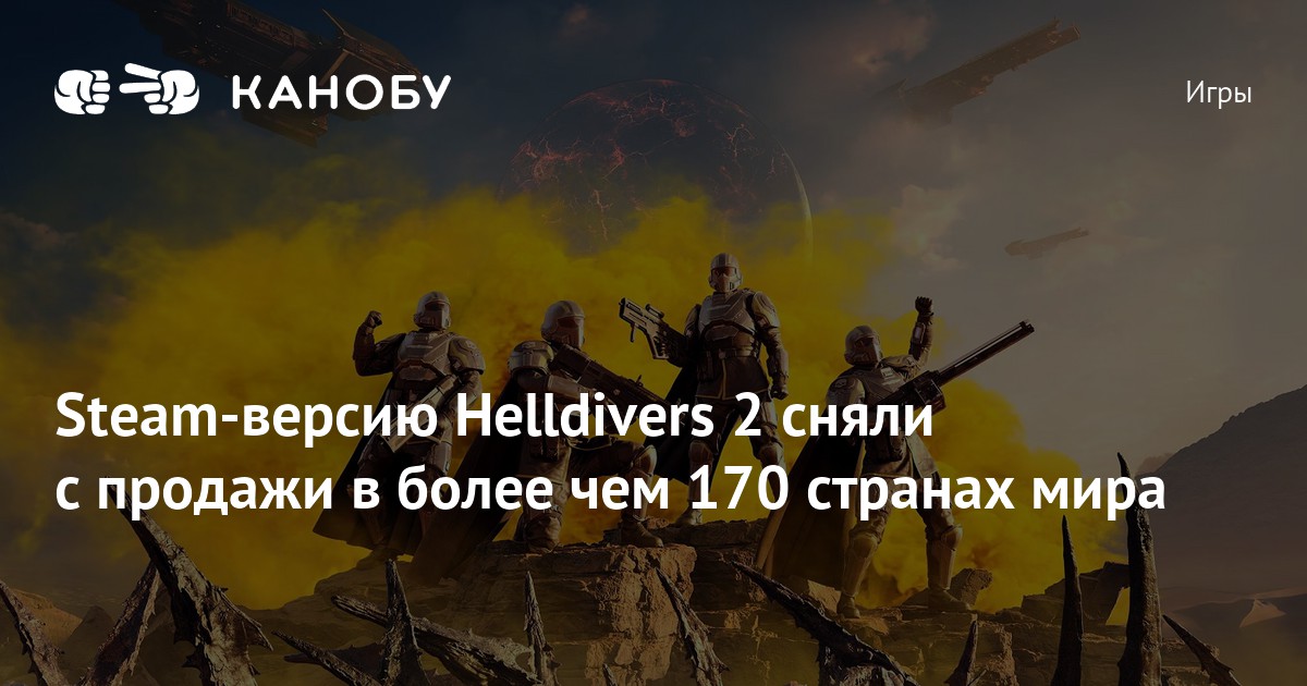 Steam-версию Helldivers 2 сняли с продажи в более чем 170 странах мира