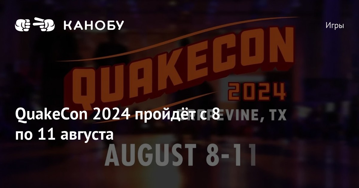 QuakeCon 2024 пройдёт с 8 по 11 августа