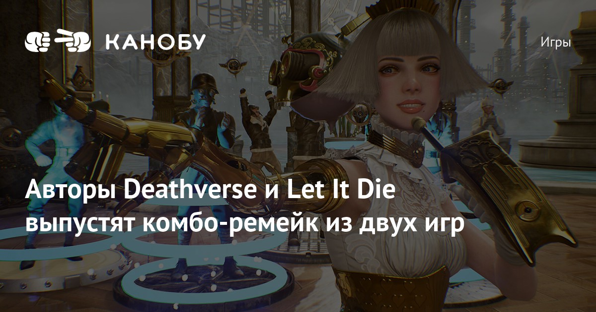 Авторы Deathverse и Let It Die выпустят комбо-ремейк из двух игр