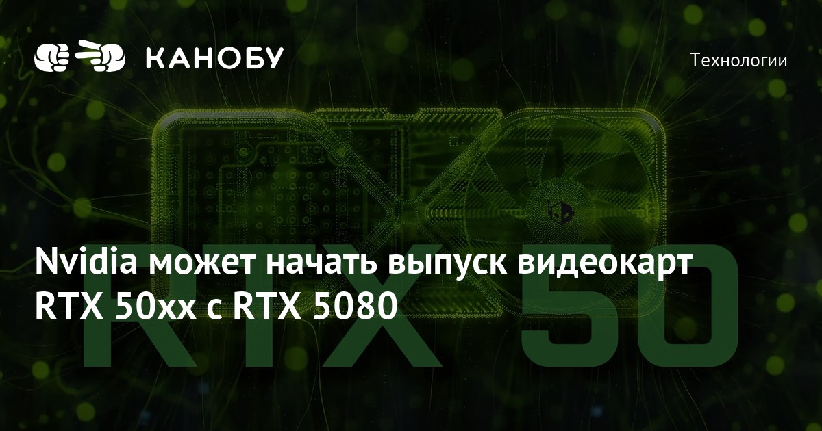Nvidia может начать выпуск видеокарт RTX 50xx с RTX 5080