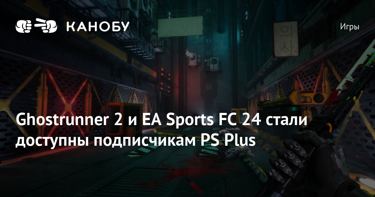 Ghostrunner 2 и EA Sports FC 24 стали доступны подписчикам PS Plus