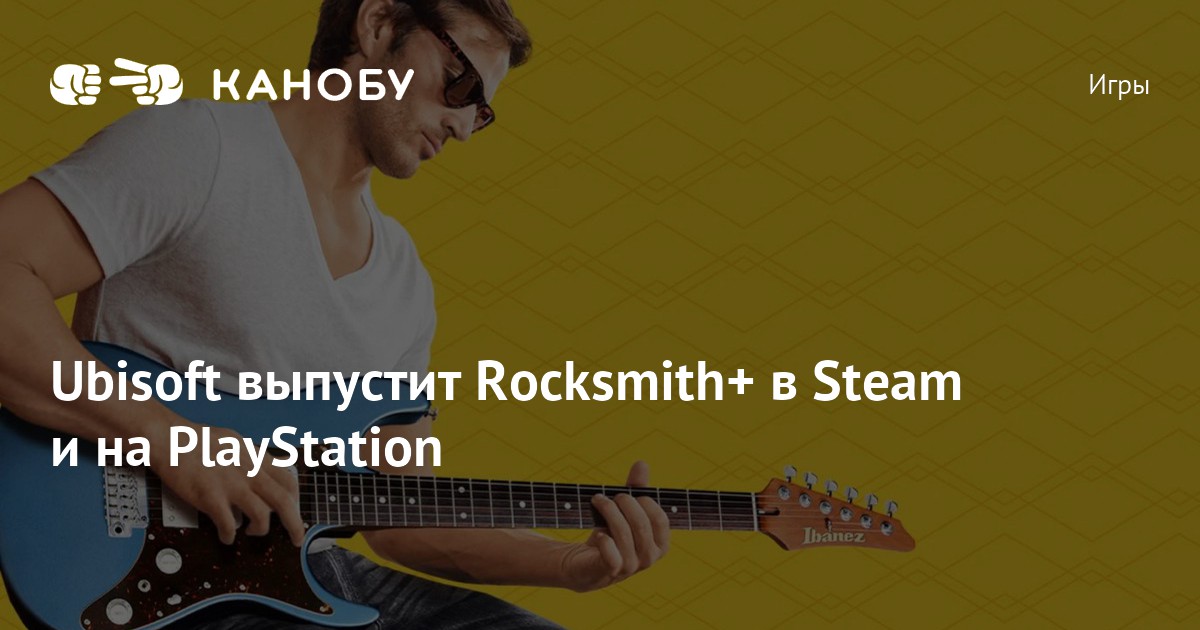 Ubisoft выпустит Rocksmith+ в Steam и на PlayStation