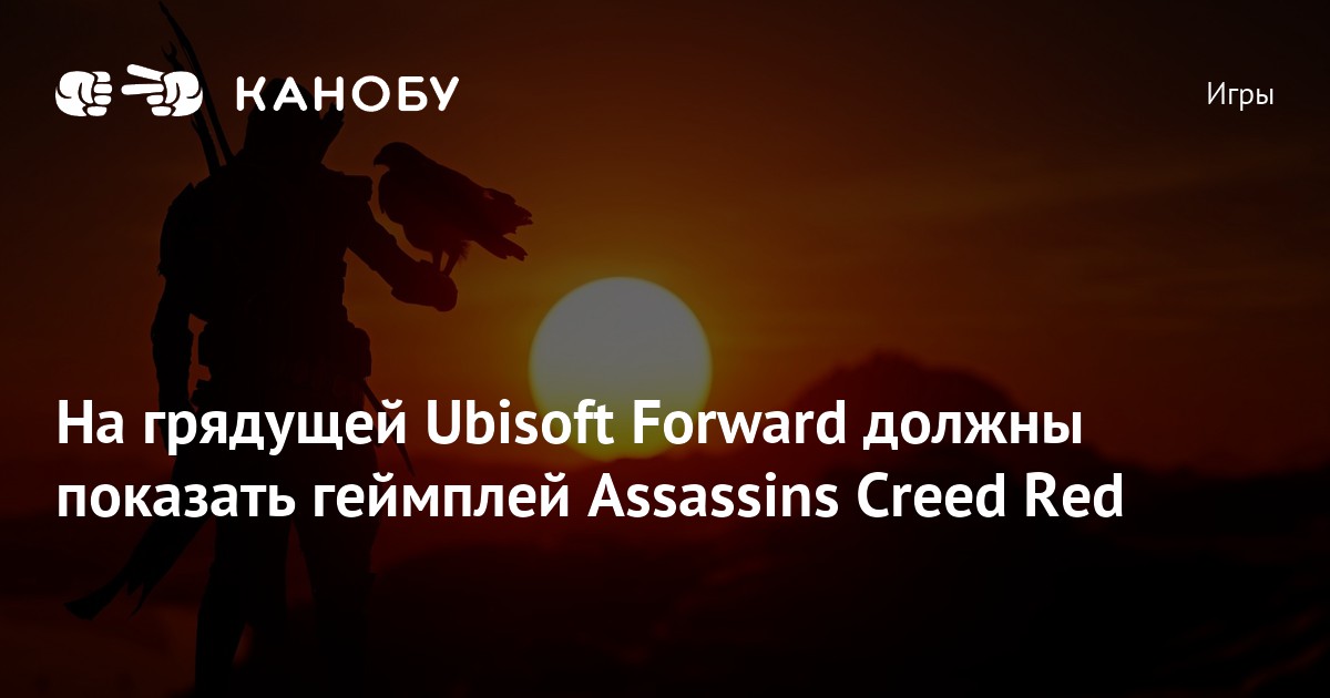 На грядущей Ubisoft Forward должны показать геймплей Assassins Creed Red