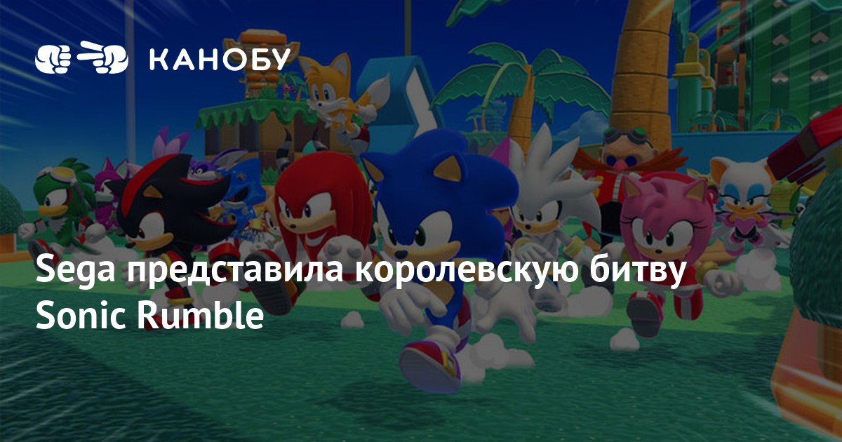 Sega представила королевскую битву Sonic Rumble | Канобу