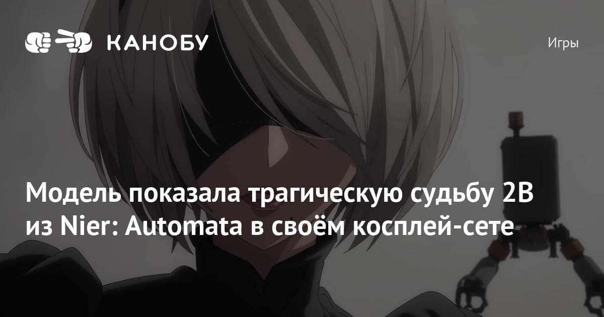 Модель показала трагическую судьбу 2B из Nier: Automata в своём косплей ...