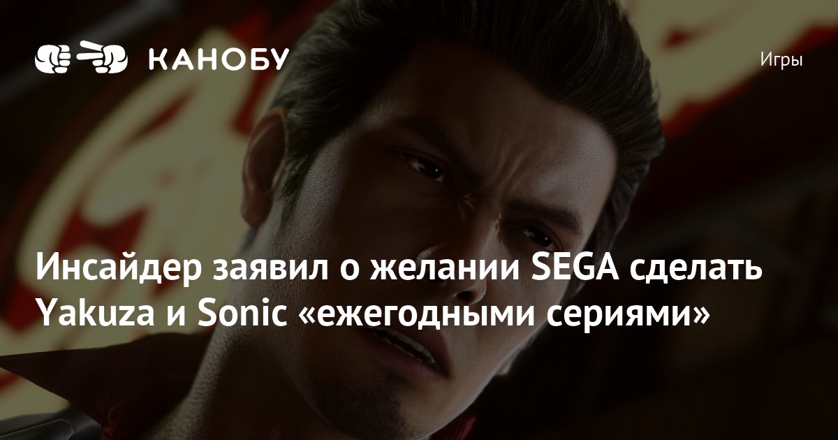 Инсайдер заявил о желании SEGA сделать Yakuza и Sonic «ежегодными сериями»