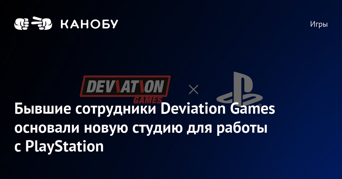 Бывшие сотрудники Deviation Games основали новую студию для работы с PlayStation