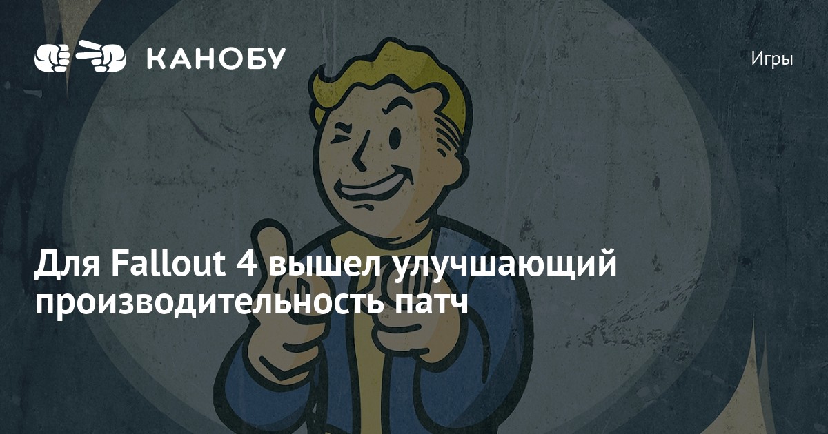 Для Fallout 4 вышел улучшающий производительность патч | Канобу